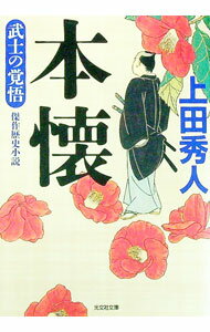 &nbsp;&nbsp;&nbsp; 本懐 文庫 の詳細 出版社: 光文社 レーベル: 作者: 上田秀人 カナ: ホンカイ / ウエダヒデト サイズ: 文庫 ISBN: 4334791858 発売日: 2021/04/01 関連商品リンク ...