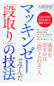 &nbsp;&nbsp;&nbsp; マッキンゼーで学んだ「段取り」の技法 文庫 の詳細 出版社: 三笠書房 レーベル: 作者: 大嶋祥誉 カナ: マッキンゼーデマナンダダンドリノギホウ / オオシマサチヨ サイズ: 文庫 ISBN: 48...