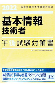 &nbsp;&nbsp;&nbsp; 基本情報技術者午後試験対策書 2022 単行本 の詳細 出版社: アイテック レーベル: 作者: アイテック カナ: キホンジョウホウギジュツシャゴゴシケンタイサクショ / アイテック サイズ: 単行本...