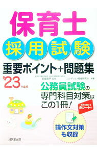 &nbsp;&nbsp;&nbsp; 保育士採用試験重要ポイント＋問題集 ’23年度版 単行本 の詳細 出版社: 成美堂出版 レーベル: 作者: 近喰晴子 カナ: ホイクシサイヨウシケンジュウヨウポイントプラスモンダイシュウ / コンジキハ...