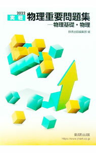 &nbsp;&nbsp;&nbsp; 実戦物理重要問題集−物理基礎・物理　2022 単行本 の詳細 出版社: 数研出版 レーベル: 作者: 数研出版 カナ: ジッセンブツリジュウヨウモンダイシュウブツリキソブツリ2022 / スウケンシュッ...