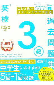 &nbsp;&nbsp;&nbsp; 【CD3枚付】英検3級過去問題集　2022年度 単行本 の詳細 出版社: 学研プラス レーベル: 作者: 学研プラス カナ: エイケンサンキュウカコモンダイシュウ2022ネンド / ガッケンプラス サイ...