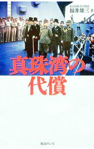 &nbsp;&nbsp;&nbsp; 真珠湾の代償 新書 の詳細 出版社: 毎日ワンズ レーベル: 作者: 福井雄三 カナ: シンジュワンノダイショウ / フクイユウゾウ サイズ: 新書 ISBN: 4909447197 発売日: 2022...