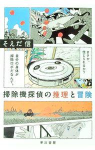 &nbsp;&nbsp;&nbsp; 掃除機探偵の推理と冒険 文庫 の詳細 出版社: 早川書房 レーベル: 作者: そえだ信 カナ: ソウジキタンテイノスイリトボウケン / ソエダシン サイズ: 文庫 ISBN: 4150315238 発売...