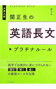 &nbsp;&nbsp;&nbsp; 大学入試　関正生の英語長文プラチナルール 単行本 の詳細 出版社: KADOKAWA レーベル: 作者: 関正生 カナ: ダイガクニュウシセキマサオノエイゴチョウブンプラチナルール / セキマサオ サイ...