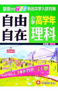 &nbsp;&nbsp;&nbsp; 小学高学年自由自在理科　【新装版】 単行本 の詳細 出版社: 増進堂・受験研究社 レーベル: 作者: 小学教育研究会【編著】 カナ: ショウガクコウガクネンジユウジザイリカシンソウバン / ショウガクキ...