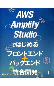 &nbsp;&nbsp;&nbsp; AWS　Amplify　Studioではじめるフロントエンド＋バックエンド統合開発 単行本 の詳細 出版社: ラトルズ レーベル: 作者: 掌田津耶乃 カナ: エーダブリューエスアンプリファイスタジオデ...