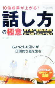 &nbsp;&nbsp;&nbsp; 10倍成果が上がる！話し方の極意 単行本 の詳細 出版社: Gakken レーベル: 作者: Gakken カナ: ジュウバイセイカガアガルハナシカタノゴクイ / ガッケン サイズ: 単行本 ISBN:...