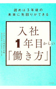 &nbsp;&nbsp;&nbsp; 入社1年目からの「働き方」 単行本 の詳細 出版社: KADOKAWA レーベル: 作者: グロービス経営大学院大学 カナ: ニュウシャイチネンメカラノハタラキカタ / グロービスケイエイダイガクインダ...