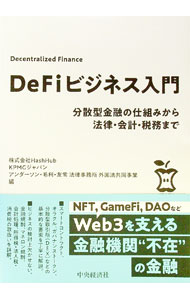 &nbsp;&nbsp;&nbsp; DeFiビジネス入門 単行本 の詳細 出版社: 中央経済社 レーベル: 作者: HashHub カナ: ディファイビジネスニュウモン / ハッシュハブ サイズ: 単行本 ISBN: 4502455810...