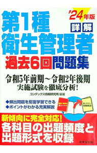 &nbsp;&nbsp;&nbsp; "詳解第1種衛生管理者過去6回問題集 ’24年版" の詳細 出版社: 成美堂出版 レーベル: 作者: CONDEX情報研究所 カナ: ショウカイダイイッシュエイセイカンリシャカコロッカイモンダイシュウ ...