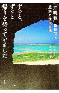 &nbsp;&nbsp;&nbsp; ずっと、ずっと帰りを待っていました 単行本 の詳細 出版社: 新潮社 レーベル: 作者: 浜田哲二 カナ: ズットズットカエリオマッテイマシタ / ハマダテツジ サイズ: 単行本 ISBN: 41035...