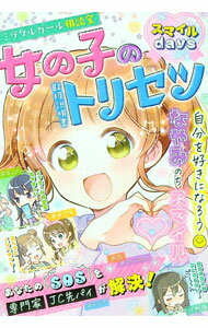 &nbsp;&nbsp;&nbsp; ミラクルガール相談室　女の子のトリセツ　スマイルdays 単行本 の詳細 出版社: 西東社 レーベル: 作者: ミラクルガールズ委員会【編著】 カナ: ミラクルガールソウダンシツオンナノコノトリセツスマ...