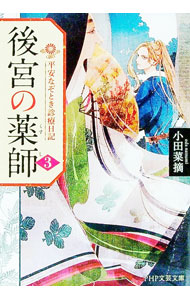 &nbsp;&nbsp;&nbsp; 後宮の薬師 3 文庫 の詳細 出版社: PHP研究所 レーベル: 作者: 小田菜摘 カナ: コウキュウノクスシ / オダナツミ サイズ: 文庫 ISBN: 4569904252 発売日: 2024/09...