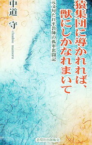&nbsp;&nbsp;&nbsp; "猿集団に導かれれば、獣にしかなれまいて " の詳細 出版社: 表現社出版販売 レーベル: 作者: 中道守 カナ: サルシュウダンニミチビカレレバケモノニシカナレマイテ / チュウドウマモル サイズ: ...