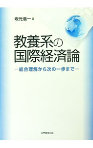 &nbsp;&nbsp;&nbsp; 教養系の国際経済論 単行本 の詳細 出版社: 大学教育出版 レーベル: 作者: 坂元浩一 カナ: キョウヨウケイノコクサイケイザイロン / サカモトコウイチ サイズ: 単行本 ISBN: 4864291...