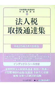 &nbsp;&nbsp;&nbsp; 法人税取扱通達集　平成25年2月1日現在 単行本 の詳細 出版社: 中央経済社 レーベル: 作者: 日本税理士会連合会 カナ: ホウジンゼイトリアツカイツウタツシュウヘイセイ25ネン2ガツ1ニチゲンザイ...