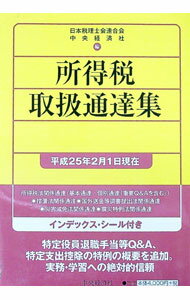 &nbsp;&nbsp;&nbsp; 所得税取扱通達集　平成25年2月1日現在 単行本 の詳細 出版社: 中央経済社 レーベル: 作者: 日本税理士会連合会 カナ: ショトクゼイトリアツカイツウタツシュウヘイセイ25ネン2ガツ1ニチゲンザイ...