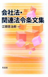 &nbsp;&nbsp;&nbsp; 会社法・関連法令条文集 単行本 の詳細 出版社: 有斐閣 レーベル: 作者: 江頭憲治郎 カナ: カイシャホウカンレンホウレイジョウブンシュウ / エガシラケンジロウ サイズ: 単行本 ISBN: 46...