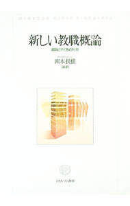 &nbsp;&nbsp;&nbsp; 新しい教職概論 単行本 の詳細 出版社: ミネルヴァ書房 レーベル: 作者: 南本長穂 カナ: アタラシイキョウショクガイロン / ミナミモトオサオ サイズ: 単行本 ISBN: 4623070329 ...