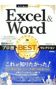 &nbsp;&nbsp;&nbsp; Excel　＆　Wordプロ技BESTセレクション 単行本 の詳細 出版社: 技術評論社 レーベル: 今すぐ使えるかんたんEx 作者: 門脇香奈子 カナ: エクセルアンドワードプロワザベストセレクション...