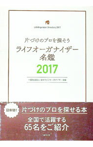 &nbsp;&nbsp;&nbsp; ライフオーガナイザー名鑑 2017 単行本 の詳細 出版社: 葉月出版 レーベル: 作者: 日本ライフオーガナイザー協会 カナ: ライフオーガナイザーメイカン / ニホンライフオーガナイザーキョウカイ ...