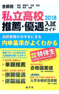 &nbsp;&nbsp;&nbsp; 私立高校推薦・優遇入試ガイド　首都圏　2018年度用 単行本 の詳細 出版社: 晶文社 レーベル: 作者: 晶文社 カナ: シリツコウコウスイセンユウグウニュウシガイドシュトケン / ショウブンシャ サ...