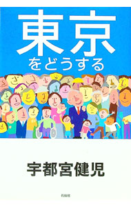 &nbsp;&nbsp;&nbsp; 東京をどうする 単行本 の詳細 出版社: 花伝社 レーベル: 作者: 宇都宮健児 カナ: トウキョウオドウスル / ウツノミヤケンジ サイズ: 単行本 ISBN: 4763408181 発売日: 201...
