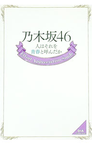 &nbsp;&nbsp;&nbsp; 乃木坂46　人はそれを青春と呼んだか 単行本 の詳細 出版社: ダイアプレス レーベル: DIA　Collection 作者: ダイアプレス カナ: ノギザカフォーティーシックスヒトワソレオセイシュント...