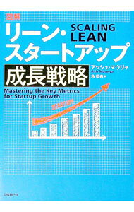 &nbsp;&nbsp;&nbsp; 図解リーン・スタートアップ成長戦略 単行本 の詳細 出版社: 日経BP社 レーベル: 作者: MauryaAsh カナ: ズカイリーンスタートアップセイチョウセンリャク / アッシュマウリャ サイズ: ...