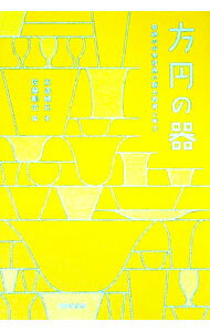 &nbsp;&nbsp;&nbsp; 方円の器 単行本 の詳細 出版社: 書肆侃侃房 レーベル: 作者: 友道健氏 カナ: ホウエンノウツワ / トモミチケンジ サイズ: 単行本 ISBN: 4863852792 発売日: 2017/10/...