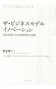 &nbsp;&nbsp;&nbsp; ザ・ビジネスモデルイノベーション 単行本 の詳細 出版社: ダイヤモンド社 レーベル: ファーストコールカンパニーシリーズ 作者: 村上幸一（中小企業診断士） カナ: ザビジネスモデルイノベーション /...