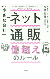 &nbsp;&nbsp;&nbsp; 〈小さな会社〉ネット通販億超えのルール 単行本 の詳細 出版社: すばる舎 レーベル: 作者: 西村公児（1967−） カナ: チイサナカイシャネットツウハンオクゴエノルール / ニシムラコウジ サイズ...