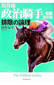 &nbsp;&nbsp;&nbsp; 馬券術政治騎手名鑑 2018 単行本 の詳細 出版社: ベストセラーズ レーベル: 作者: 樋野竜司 カナ: バケンジュツセイジキシュメイカン / ヒノリュウジ サイズ: 単行本 ISBN: 45841...