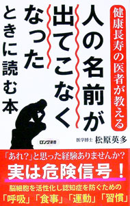 &nbsp;&nbsp;&nbsp; 人の名前が出てこなくなったときに読む本 新書 の詳細 出版社: ロングセラーズ レーベル: ロング新書 作者: 松原英多 カナ: ヒトノナマエガデテコナクナッタトキニヨムホン / マツバラエイタ サイズ...