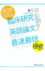 &nbsp;&nbsp;&nbsp; 臨床研究立ち上げから英語論文発表まで最速最短で行うための極意 実践対談編 単行本 の詳細 出版社: 金芳堂 レーベル: 作者: 原正彦（1981−） カナ: リンショウケンキュウタチアゲカラエイゴロンブ...