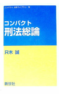 &nbsp;&nbsp;&nbsp; コンパクト刑法総論 単行本 の詳細 出版社: 新世社 レーベル: コンパクト法学ライブラリ 作者: 只木誠 カナ: コンパクトケイホウソウロン / タダキマコト サイズ: 単行本 ISBN: 48838...
