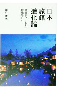 &nbsp;&nbsp;&nbsp; 日本旅館進化論 単行本 の詳細 出版社: 光文社 レーベル: 作者: 山口由美 カナ: ニホンリョカンシンカロン / ヤマグチユミ サイズ: 単行本 ISBN: 4334950347 発売日: 2018...