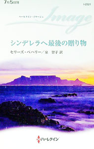 &nbsp;&nbsp;&nbsp; シンデレラへ最後の贈り物 新書 の詳細 出版社: ハーパーコリンズ・ジャパン レーベル: ハーレクイン・イマージュ 作者: BeharrieTherese カナ: シンデレラエサイゴノオクリモノ / セ...