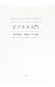 &nbsp;&nbsp;&nbsp; ビジネス入門 単行本 の詳細 出版社: 三恵社 レーベル: 作者: 名古屋外国語大学・現代国際学部ビジネス学科【編】 カナ: ビジネスニュウモン / ナゴヤガイコクゴダイガクゲンダイコクサイガクブビジネ...