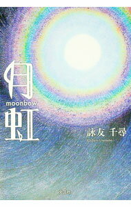 &nbsp;&nbsp;&nbsp; 月虹　moonbow 単行本 の詳細 出版社: 文芸社 レーベル: 作者: 詠友千尋 カナ: ムーンボウ / ウタトモチヒロ サイズ: 単行本 ISBN: 9784286136738 発売日: 2013...