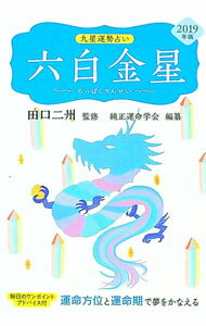 &nbsp;&nbsp;&nbsp; 九星運勢占い　運命方位と運命期で夢をかなえる　−六白金星−　2019年版 文庫 の詳細 出版社: 永岡書店 レーベル: 作者: 田口二州 カナ: キュウセイウンセイウラナイウンメイホウイトウンメイキデユ...