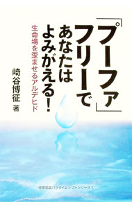 &nbsp;&nbsp;&nbsp; 「プーファ」フリーであなたはよみがえる！　生命場を歪ませるアルデヒド 単行本 の詳細 出版社: 鉱脈社 レーベル: 作者: 崎谷博征 カナ: ブーファフリーデハアナタハヨミガエルセイメイバヲユガマセルア...