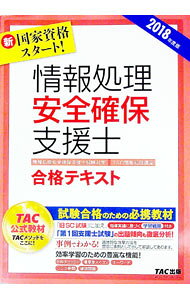 &nbsp;&nbsp;&nbsp; 情報処理安全確保支援士　合格テキスト　2018年度版 単行本 の詳細 出版社: TAC出版 レーベル: 作者: TAC情報処理講座【編著】 カナ: ジョウホウショリアンゼンカクホシエンシゴウカクテキスト...