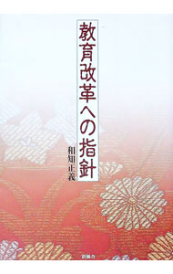 &nbsp;&nbsp;&nbsp; 教育改革への指針 単行本 の詳細 出版社: 新風舎 レーベル: 作者: 和知正義 カナ: キョウイクカイカクヘノシシン / ワチマサヨシ サイズ: 単行本 ISBN: 9784289028771 発売日...