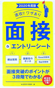 &nbsp;&nbsp;&nbsp; 速攻！！ワザあり　面接＆エントリーシート　2020年度版 単行本 の詳細 出版社: 永岡書店 レーベル: 作者: 就活研究所面接班【編】 カナ: ソッコウワザアリメンセツアンドエントリーシート2020ネ...