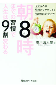 &nbsp;&nbsp;&nbsp; 朝8時までの習慣で人生は9割変わる 単行本 の詳細 出版社: 横浜タイガ出版 レーベル: 作者: 市川清太郎 カナ: アサハチジマデノシュウカンデジンセイワキュウワリカワル / イチカワセイタロウ サイ...