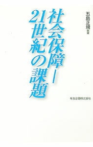&nbsp;&nbsp;&nbsp; 社会保障−21世紀の課題 単行本 の詳細 出版社: 年友企画 レーベル: 作者: 五島正規 カナ: シャカイホショウ21セイキノカダイ / ゴトウマサノリ サイズ: 単行本 ISBN: 97848230...