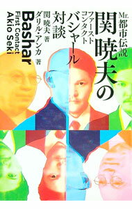 &nbsp;&nbsp;&nbsp; Mr．都市伝説関暁夫のファーストコンタクト　バシャール対談 単行本 の詳細 出版社: ヴォイス出版事業部 レーベル: 作者: AnkaDarryl カナ: ミスタートシデンセツセキアキオノファーストコン...
