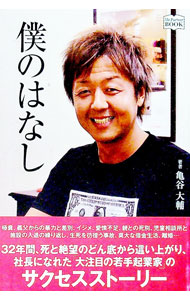 &nbsp;&nbsp;&nbsp; 僕のはなし 単行本 の詳細 出版社: ミスター・パートナー レーベル: Mr．Partner　BOOK 作者: 亀谷大輔 カナ: ボクノハナシ / カメガイダイスケ サイズ: 単行本 ISBN: 443...